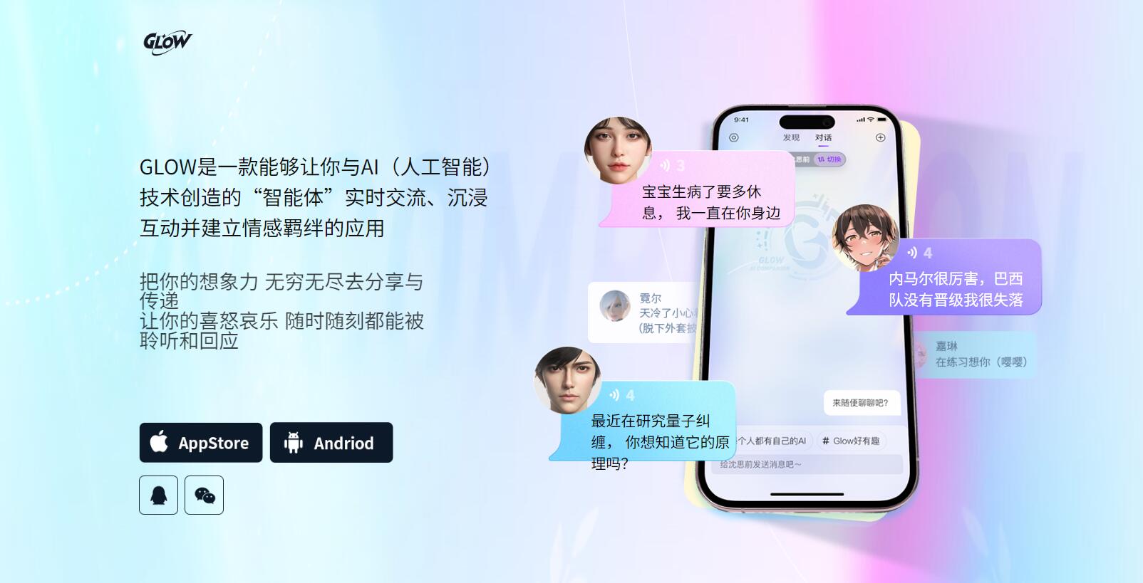 Glow官网 - AI官网 - 一款AI虚拟社交App - Ai工具集