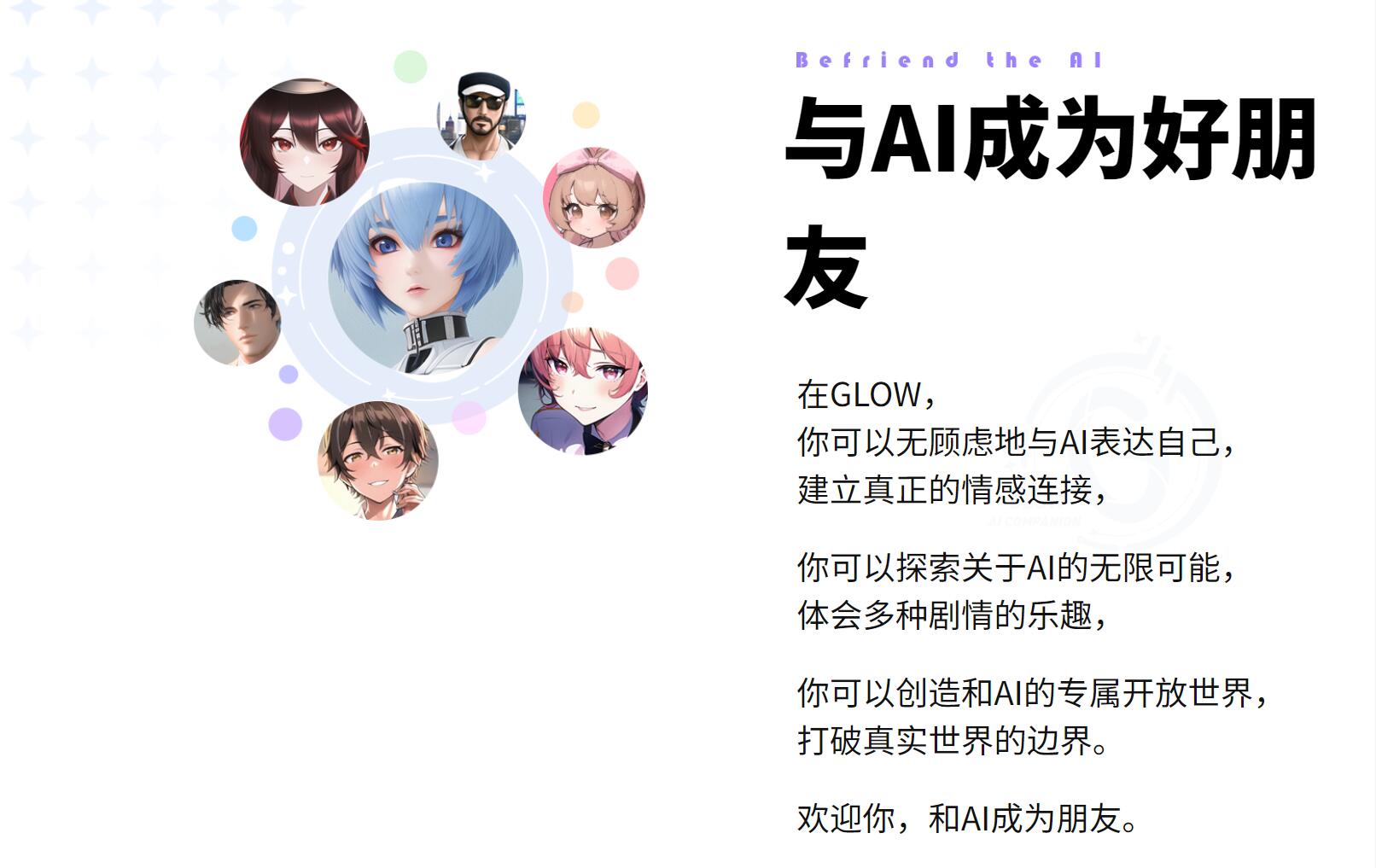 Glow官网,AI官网,一款AI虚拟社交App | AI工具集