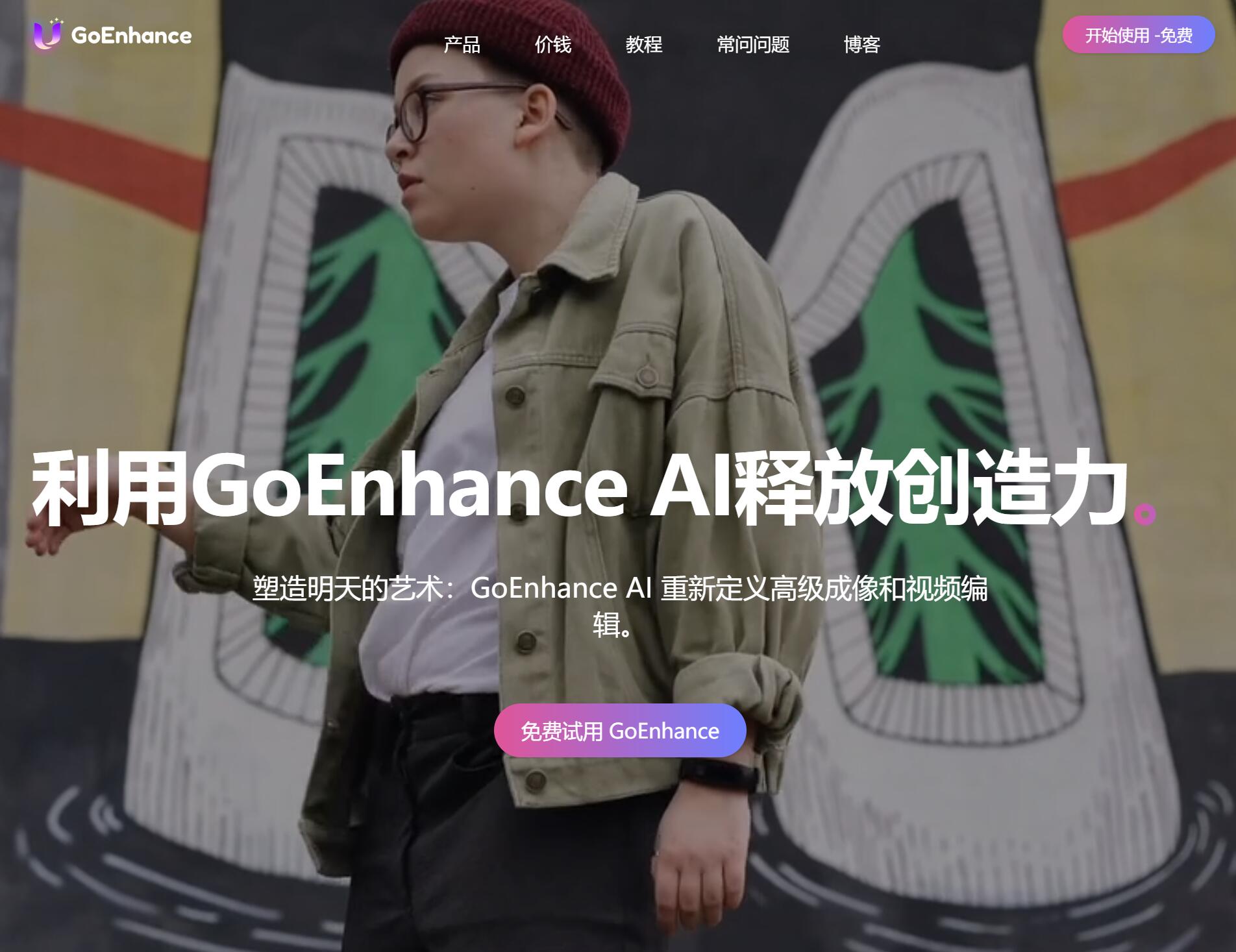 GoEnhance AI - 图像和视频增强的佼佼者 - 人工智能