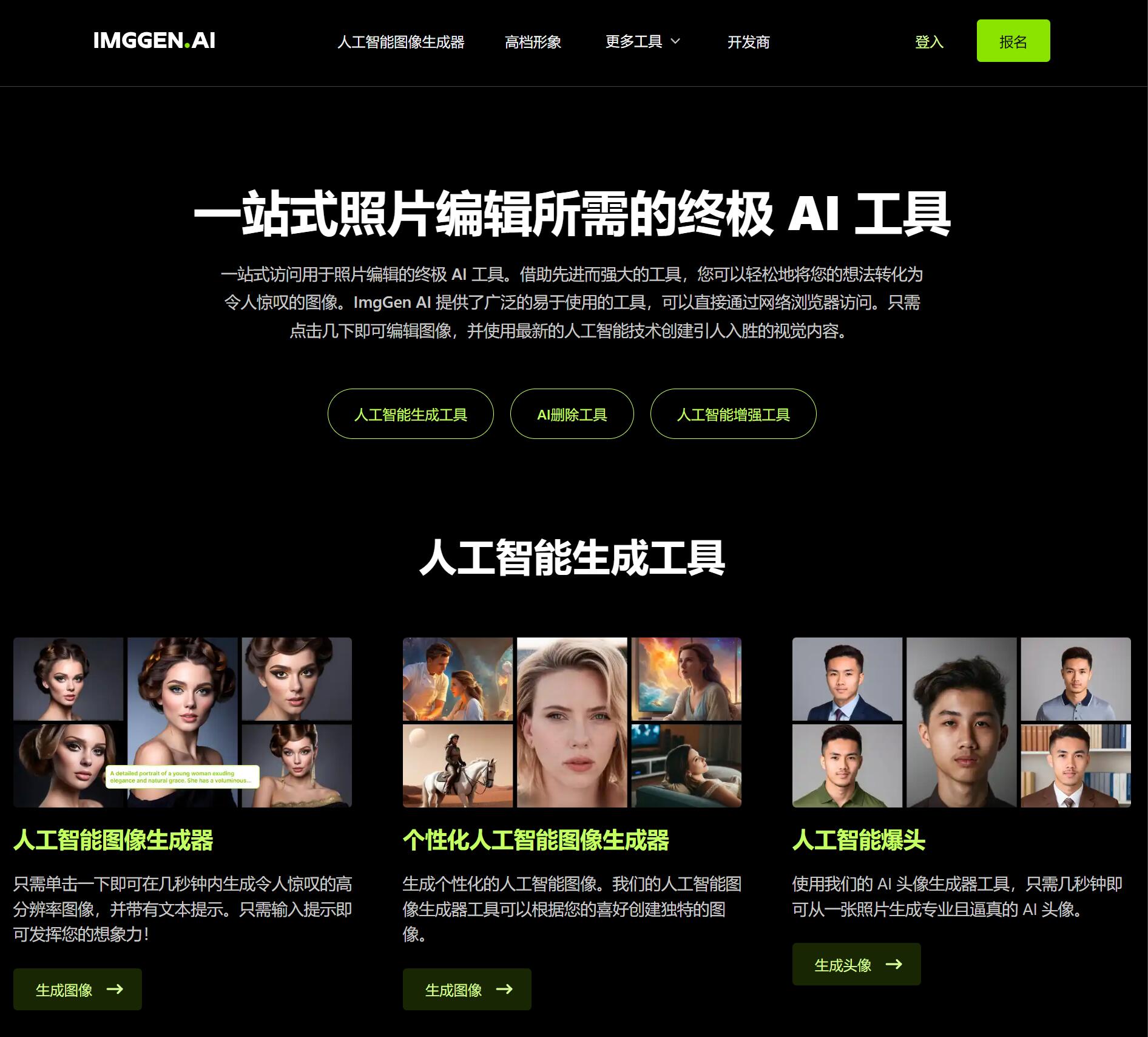 ImgGen - 免费AI照片大师：一键美化 - 人工智能